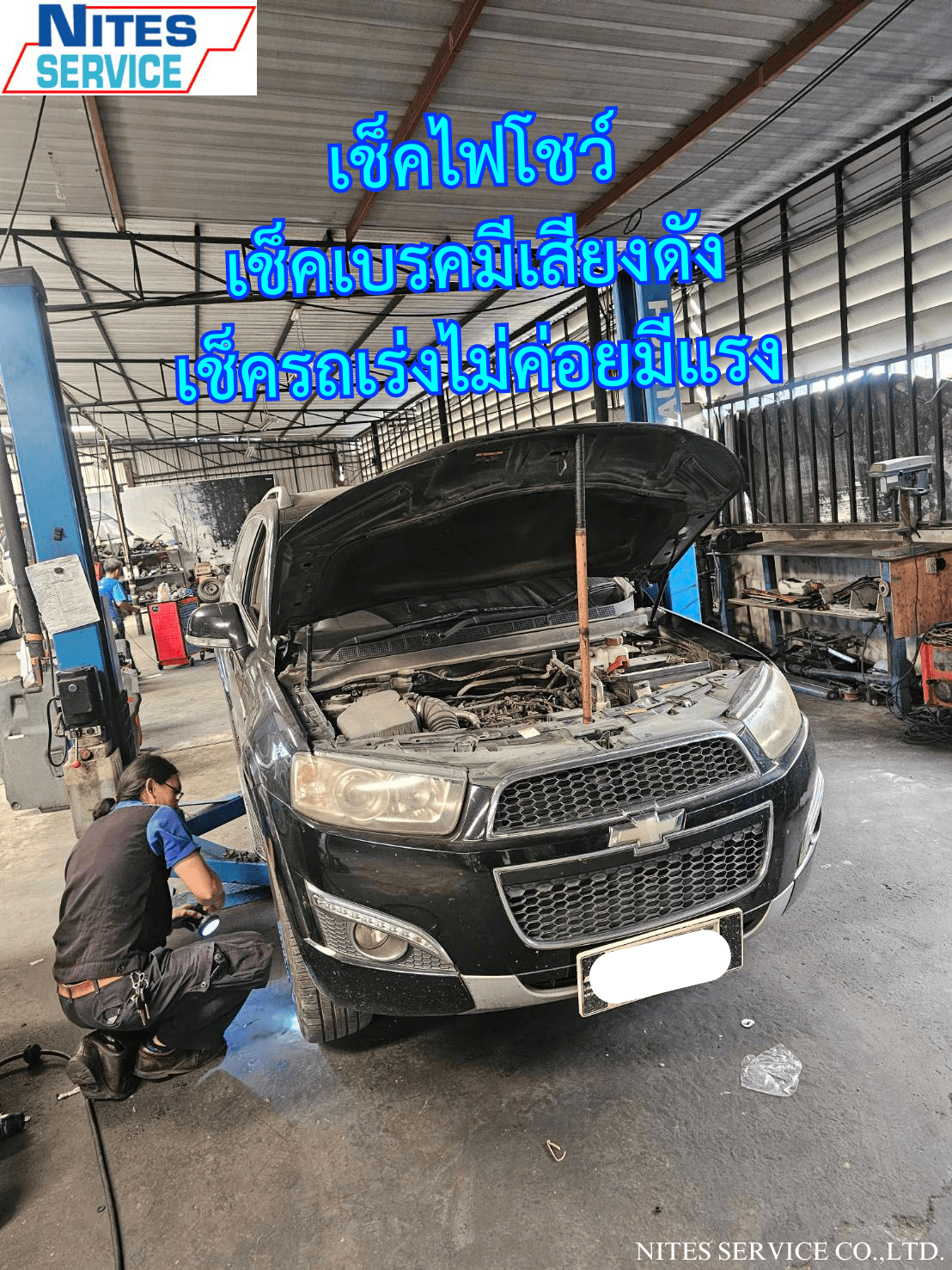 Nites Service อู่ นิเทศ เซอร์วิส อู่ซ่อม Chevloret บริการมืออาชีพ
